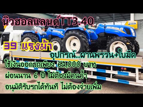 ขายนิวฮอลแลนด์TT3.40รุ่นใหม่ล่าสุด ขนาด39แรงม้า ใช้เงินออกรถเพียง62,000 ...