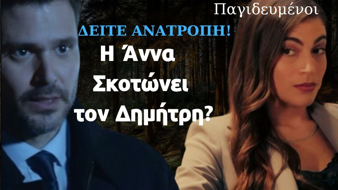 Παγιδευμένοι ANT1 Spoler: ΔΕΙΤΕ ΑΝΑΤΡΟΠΗ! Η Άννα Σκοτώνει τον Δημήτρη ...