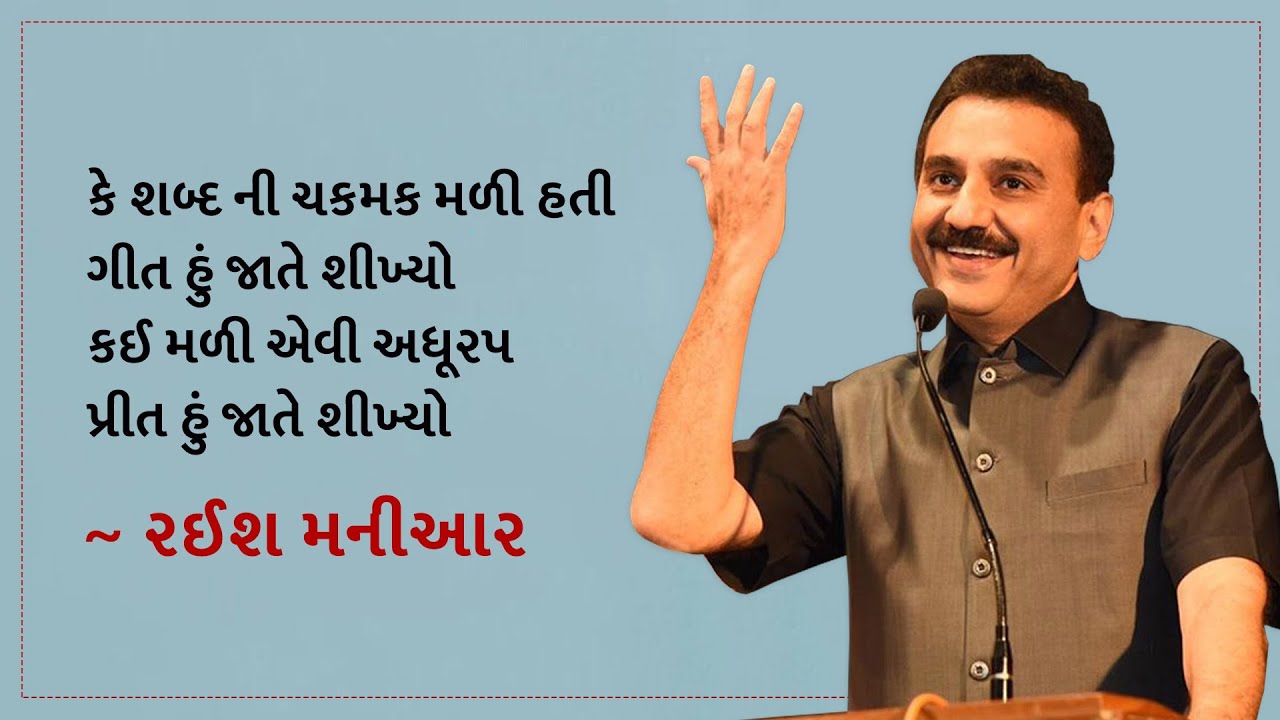 ગીત હું જાતે શીખ્યો । Raeesh Maniar | મેઘધનુષી મોભાદાર મુશાયરો - YouTube