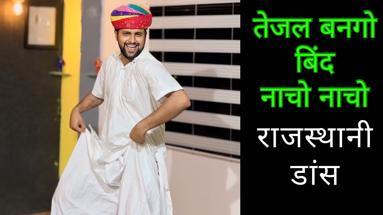 Nacho Nacho - Tejal Bango Bind | Rajasthani Dance | @TeamAD_ | Ashish ...