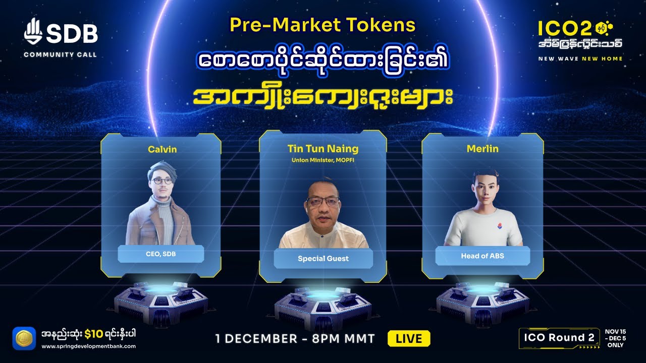 SDB ၏ ICO က တော်လှန်ရေးအတွက် ဘယ်လို အထောက်အကူပြုနေလဲ - YouTube