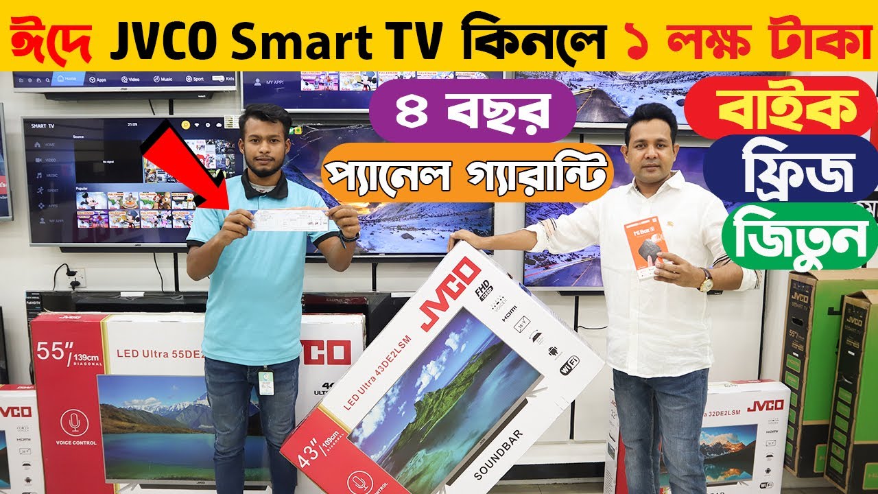 ঈদে🔥JVCO Smart TV কিনলে ১ লক্ষ টাকাসহ বাইক ফ্রিজ জিতুন😱Smart Android TV ...