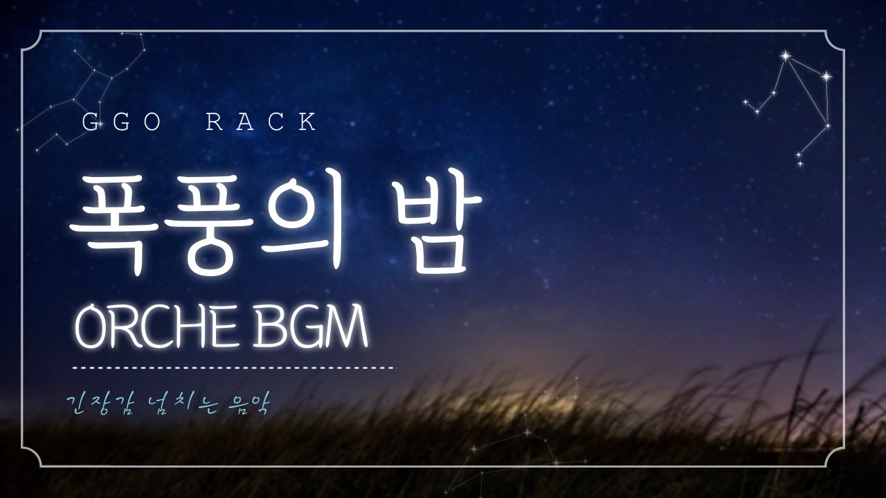 긴장감 넘치는 bgm / 추격씬 브금 / 어둡고 웅장한 브금 / Ggo Rack - Storm Night - YouTube
