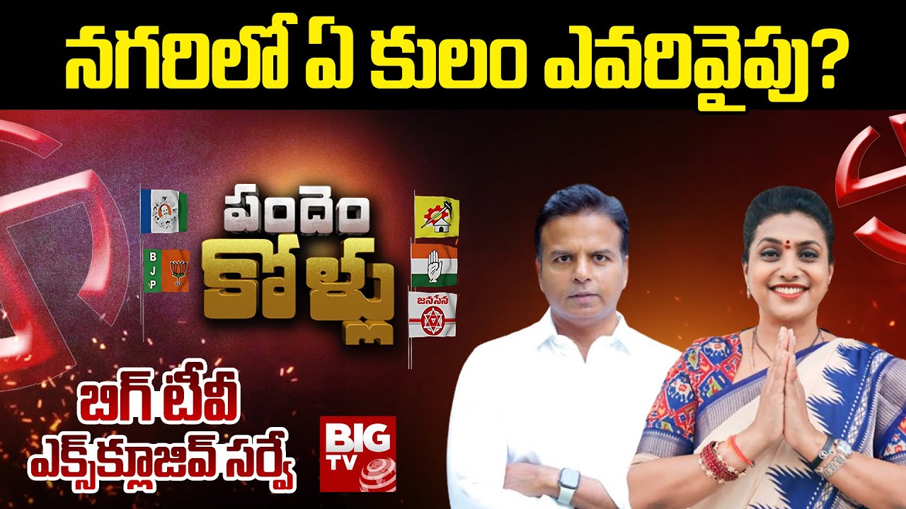 Caste Equation of Nagari Assembly Constituency | BIG TV Survey on Nagari Assembly Elections ...