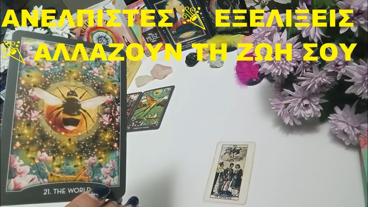 ΑΝΕΛΠΙΣΤΕΣ 🎉 ΕΞΕΛΙΞΕΙΣ 🎉 ΑΛΛΑΖΟΥΝ ΤΗ ΖΩΗ ΣΟΥ🎈 - YouTube