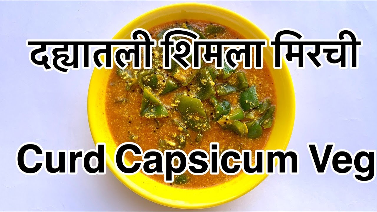 Dahyatli Shimla Mirchi - Capsicum Curd Vegetable - YouTube