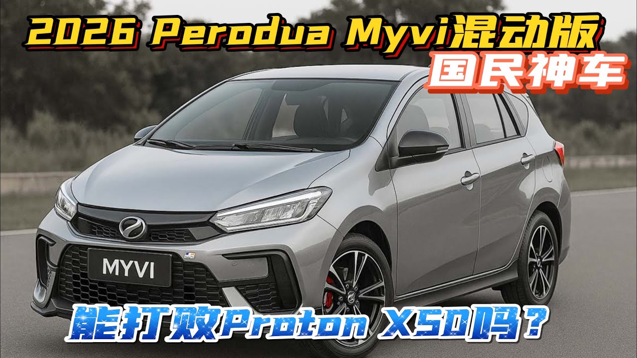 🔥 【2026 Perodua Myvi混动版】马来西亚车坛大地震！国民神车能打败Proton X50吗？ - YouTube