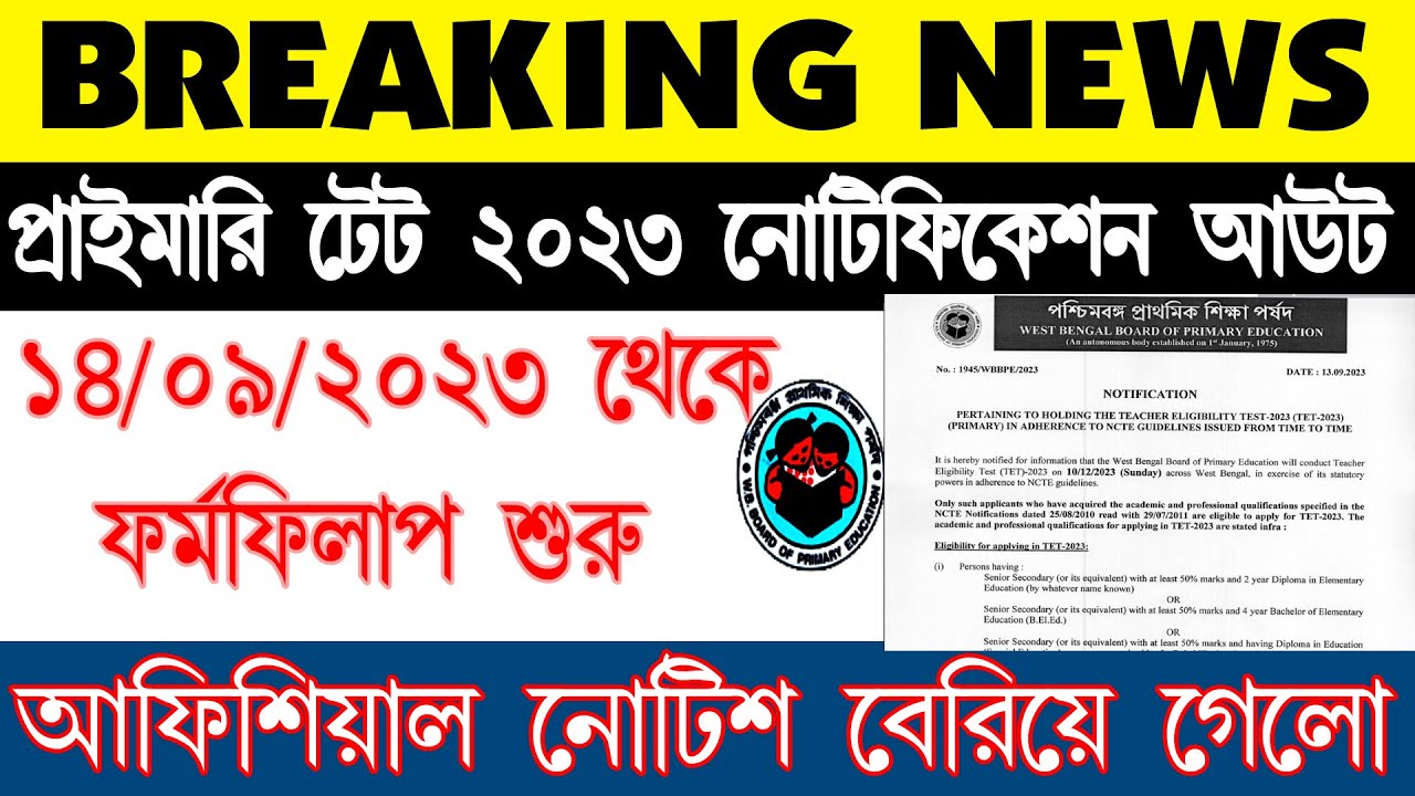 WB Primary TET notification out ।। TET 2023 notification ।। form fill ...