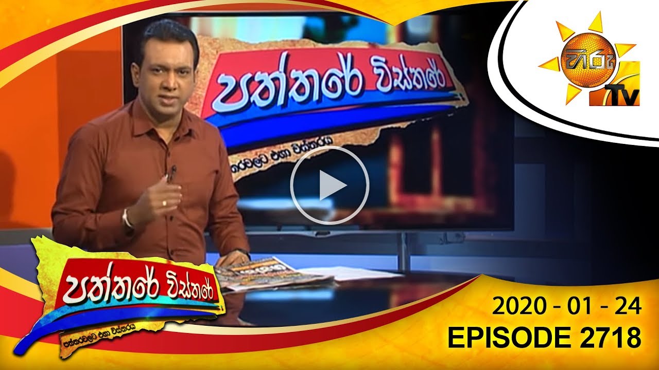 Hiru TV Paththare Wisthare | Episode 2718 | 2020- 01- 24 - YouTube