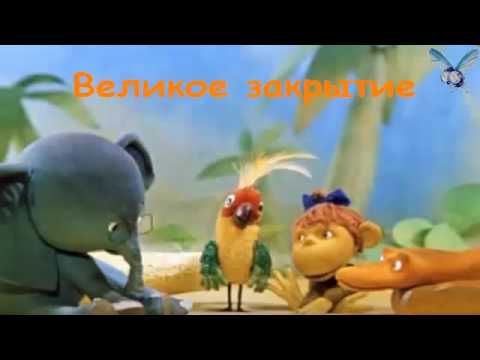 СКАЗКИ ДЕТЯМ Аудиосказка 38 Попугаев Великое закрытие