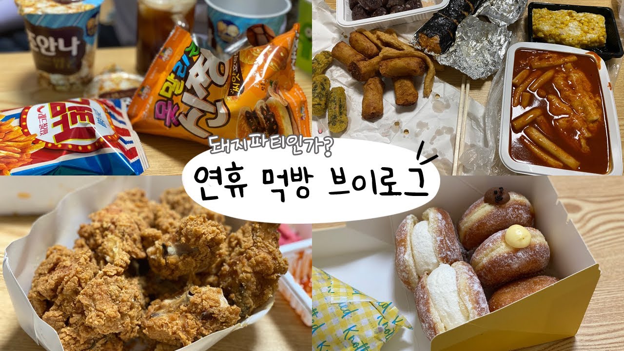 군것질 먹방 일상 브이로그 빵🍩 과자 노티드 도넛 아이스크림 치킨 신전떡볶이 회 곱창 꼬막비빔밥 파파도나스 편의점 김밥 Youtube
