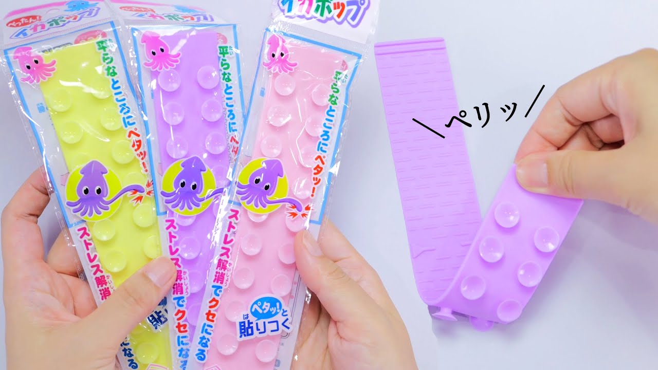 DAISO FIDGET ダイソーでついにあの吸盤が…！！ イカポップ 吸盤ポップ #Shorts - YouTube