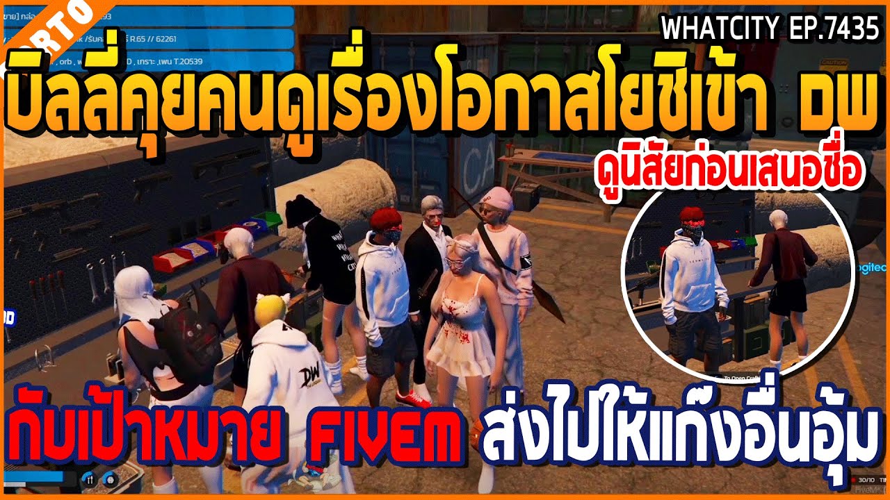 เมื่อบิลลี่คุยคนดูเรื่องโอกาสโยชิเข้า DW กับเป้าหมาย FIVEM ส่งไปให้แก๊ง ...