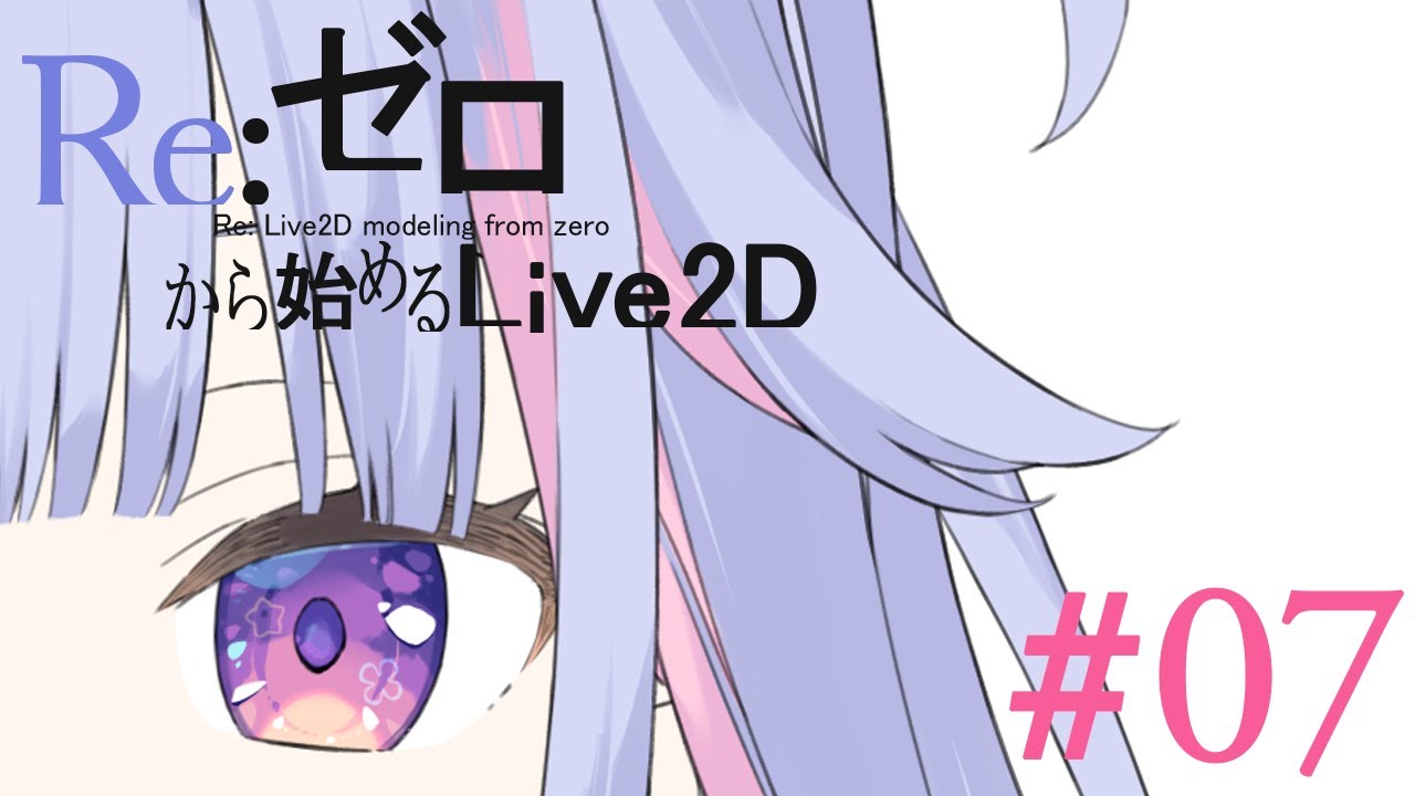 Re:ゼロから始めるLive2D #07 - YouTube