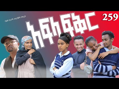 አፍላ  ፍቅር 259 -  School Life/ስኩል ላይፍ/