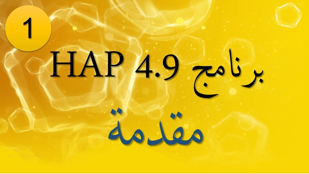 1- برنامج HAP 4.9 - مقدمة - YouTube