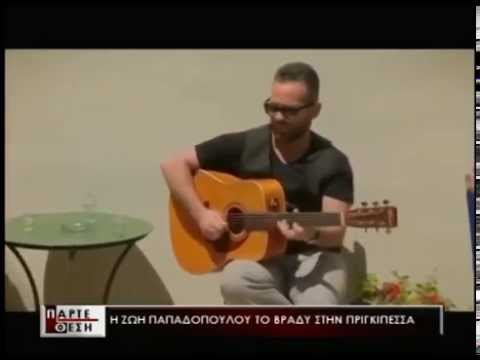 Η ΖΩΗ ΠΑΠΑΔΟΠΟΥΛΟΥ ΣΤΟ ΠΑΡΤΕ ΘΕΣΗ - YouTube