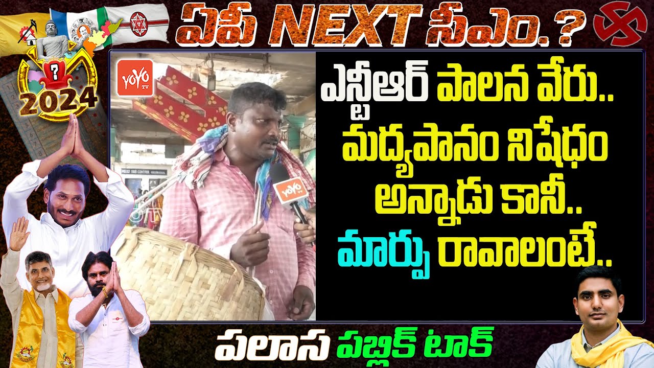 Palasa Public Pulse On Jagan Schemes | PALASA Public Talk | Who Is AP ...