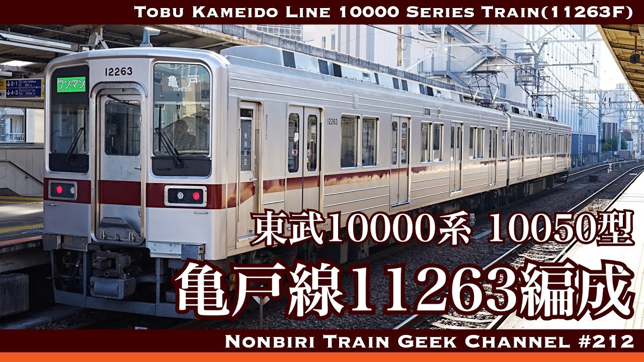 【4K 60fps】【#のんてつ】東武亀戸線 10000系 11263編成 界磁チョッパ制御 Tobu Kameido Line 10000 ...