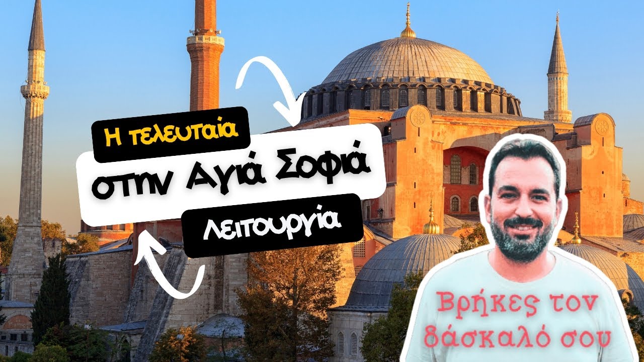 😱 Η τελευταία Θεία Λειτουργία στην Αγιά Σοφιά ΔΕΝ έγινε το 1453! ️ ...
