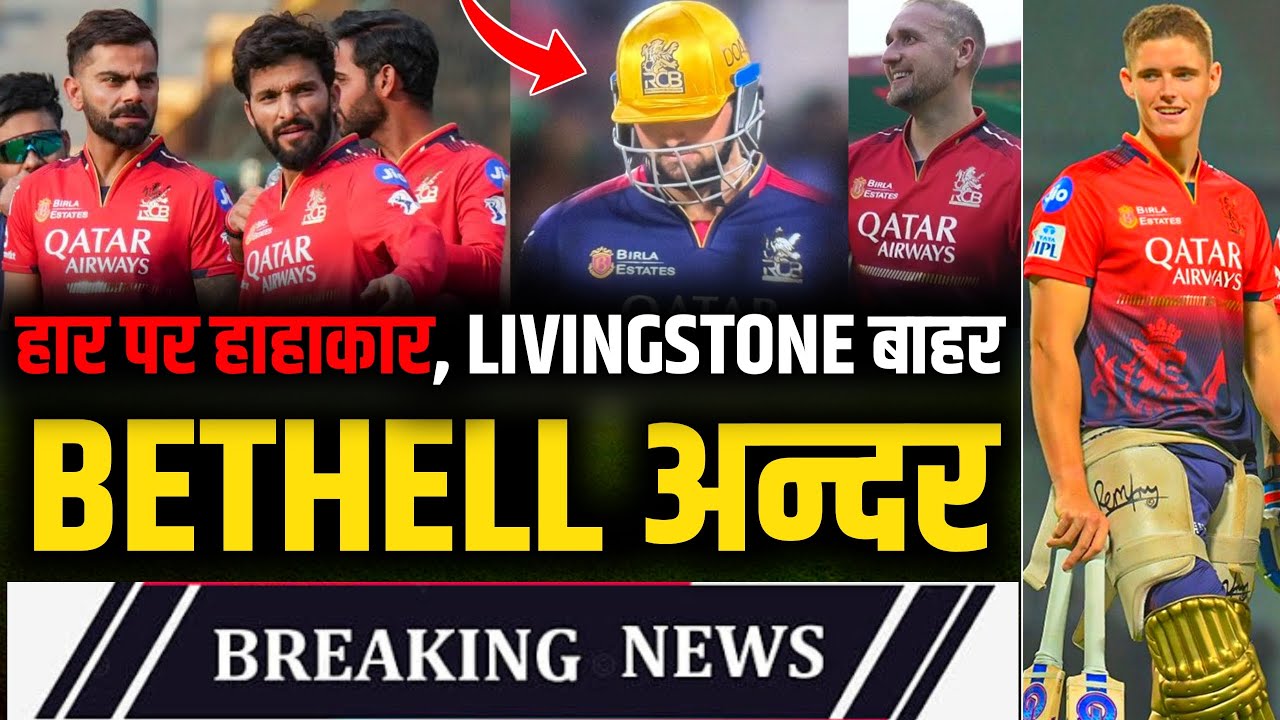 IPL 2025 : RCB Made Major Changes in Playing 11 | Jacob Bethell In ...