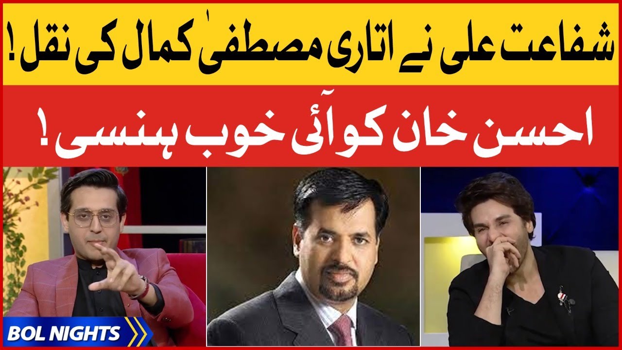 Shafaat Ali Mimics Syed Mustafa Kamal | BOL Nights | Ahsan Khan | Best ...