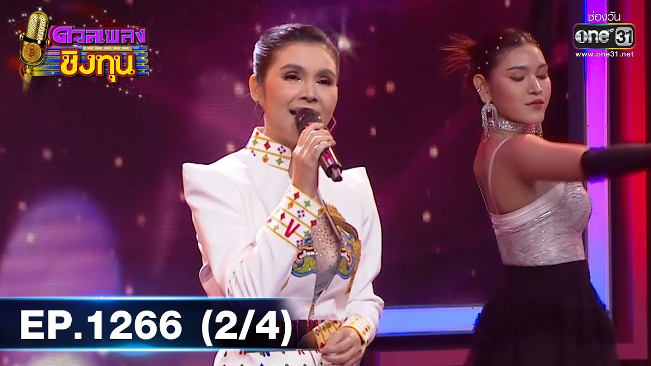 ดวลเพลงชิงทุน | Ep.1266 (2/4) | 31 พ.ค. 66 | one31 - YouTube