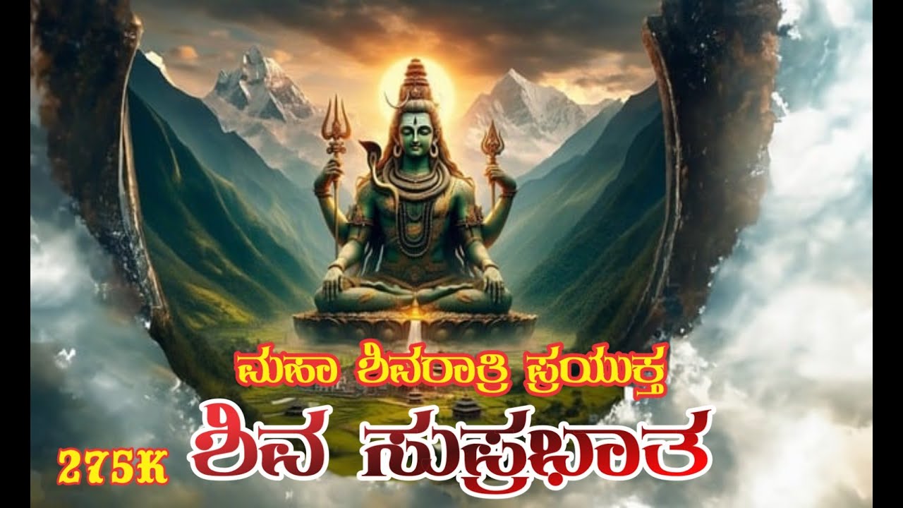 Shiva Suprabhatha || K.S.Surekha || Kannada Devotional Songs || Bhakthi ...