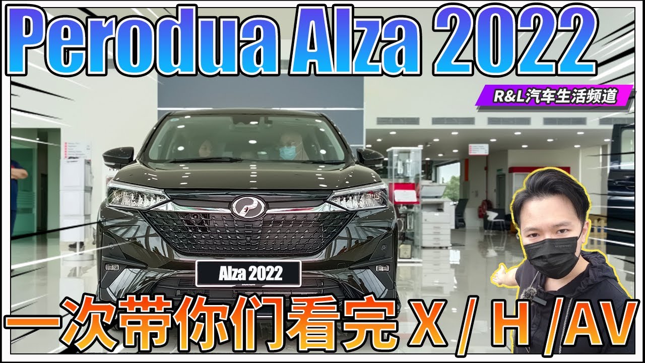 Perodua Alza 2022 | 终于舍得大改款了，这次带你们一次过看完三个版本配置 !! （中文字幕） - YouTube