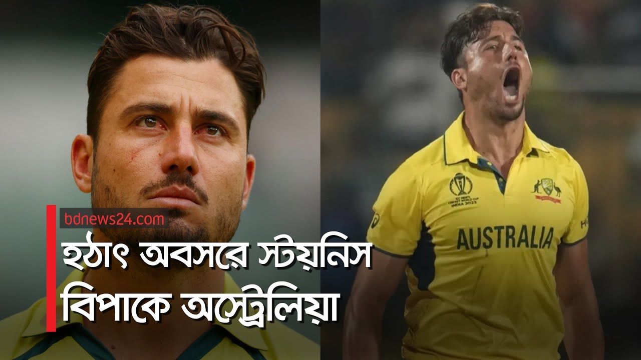 আবারও দুঃসংবাদ পেল ক্রিকেট অস্ট্রেলিয়া | Marcus Stoinis | Australia @bdnews24-sport - YouTube