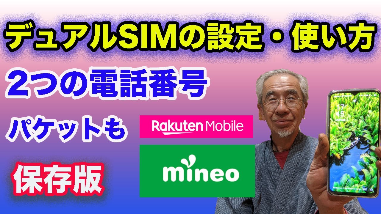 デュアルSIMの設定・活用方法 、楽天モバイルとmineo - YouTube