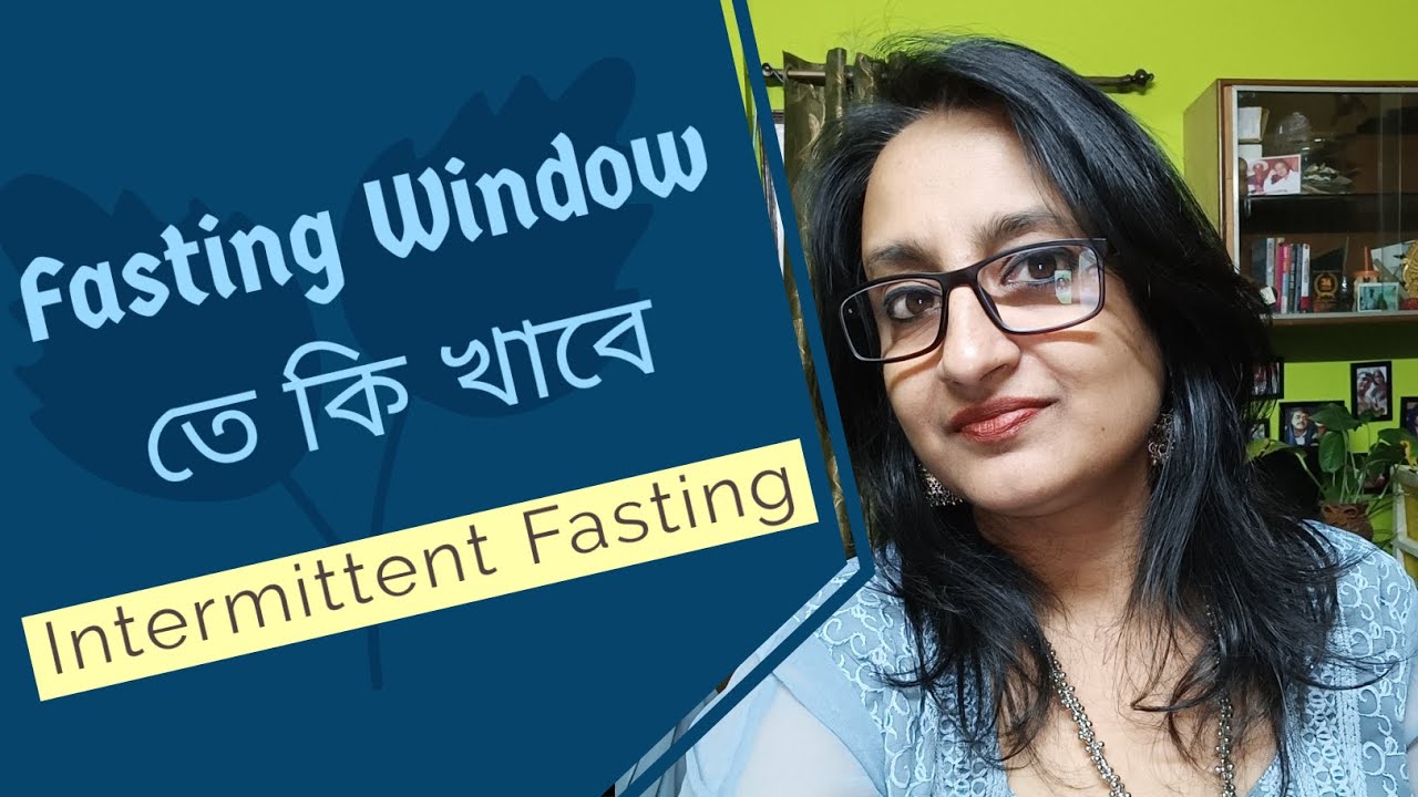 Fasting Window তে কি খাবে - Intermittent Fasting - YouTube