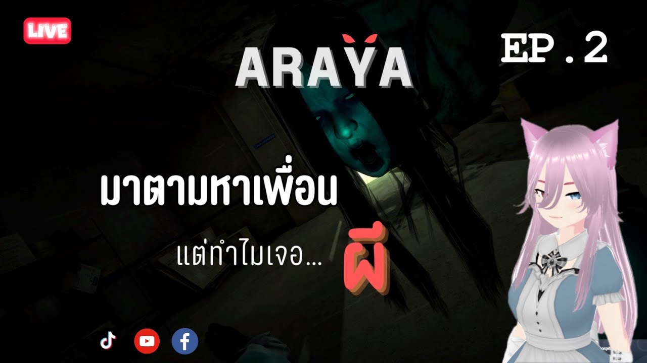 ARAYA #2 ก่อนจะช่วยเพื่อนเอาตัวเองให้รอดก่อน - YouTube