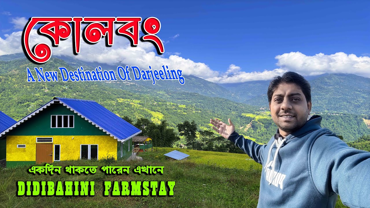 উত্তরবঙ্গের অনন্য সুন্দর গ্রাম কোলবং | Didi Bahini Farm Stay | KOLBONG ...