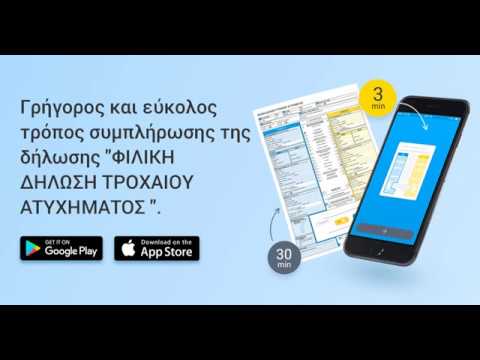 e-accident: Φιλικη δηλωση τροχαιου ατυχηματοσ - YouTube
