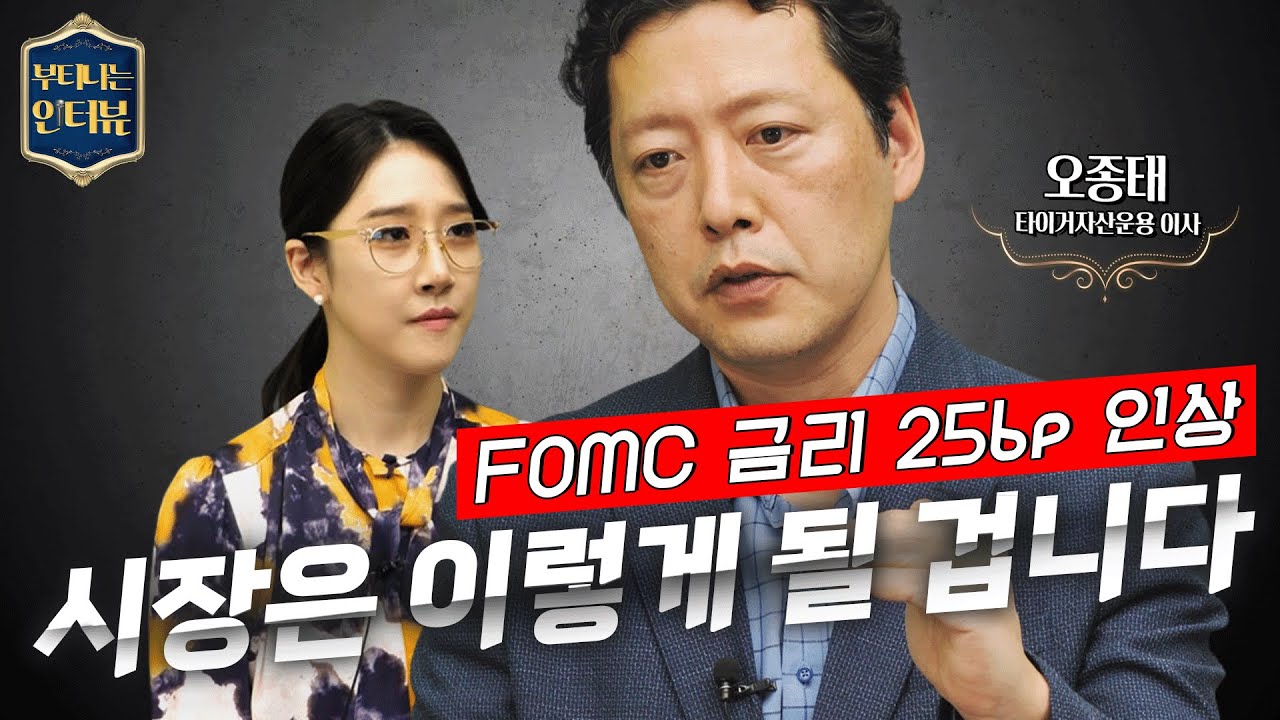 [선공개] 5월 FOMC 금리 25bp 인상! 시장은 이렇게 될 겁니다｜오종태 타이거자산운용 이사｜부티나는 인터뷰｜한국경제TV - YouTube