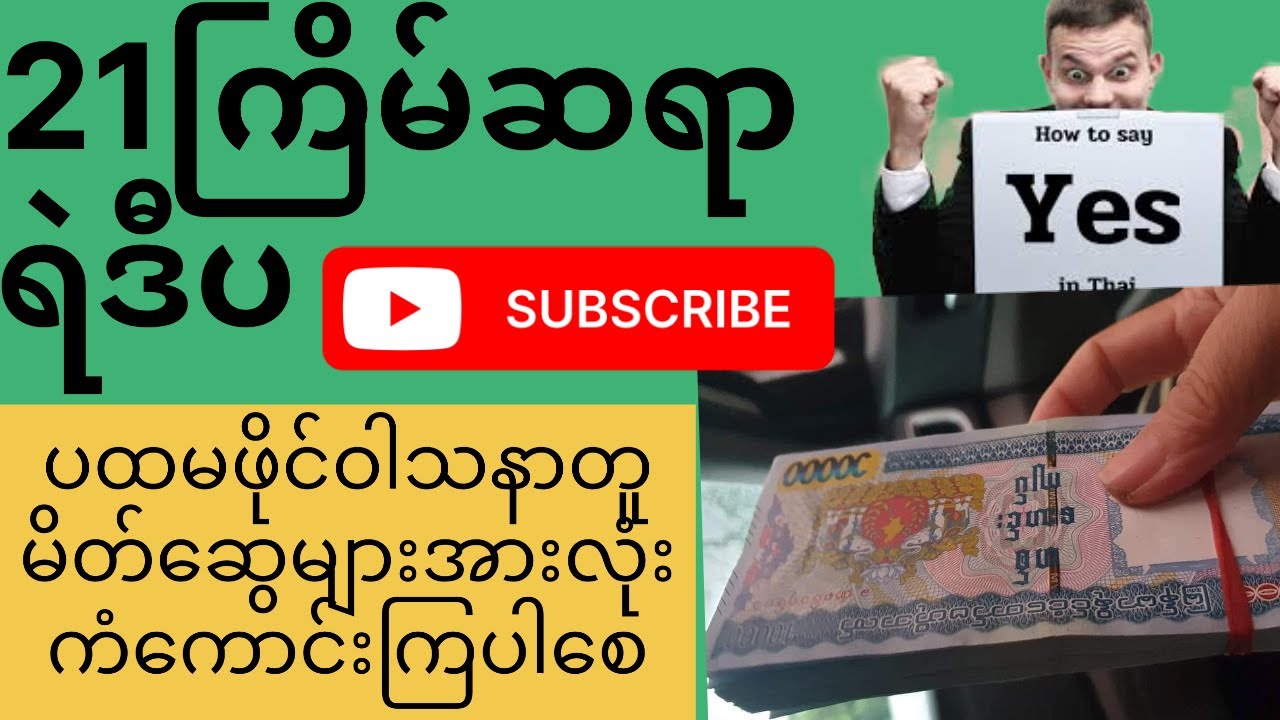 21ကြိမ်ဆရာရဲဒီပပထမဖိုင်ဝါသနာတူမိတ်ဆွေမျာကံကောင်းခြင်းတွေရရှိပါစေ ခ်ဲ