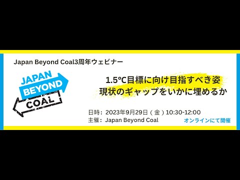 Japan Beyond Coal (JBC) 3周年記念イベント ～1.5℃目標に向け目指すべき姿と現状のギャップをいかに埋めるか ...