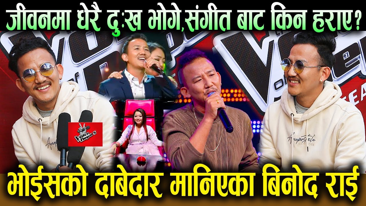 भोईसको दाबेदार मानिएका Binod Rai ! जीवनमा धेरै दु:ख भोगे ! गीत संगीत ...