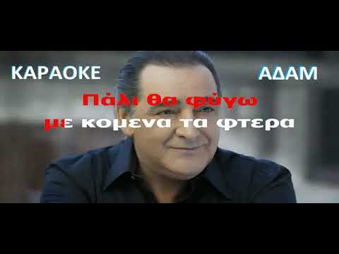 ΚΑΡΑΟΚΕ ΑΔΑΜ Απ Το Βορρά Μέχρι Το Νότο ΒΑΣΙΛΗΣ ΚΑΡΡΑΣ ΕΠΕΞΕΡ ΗΧΟΥ ...