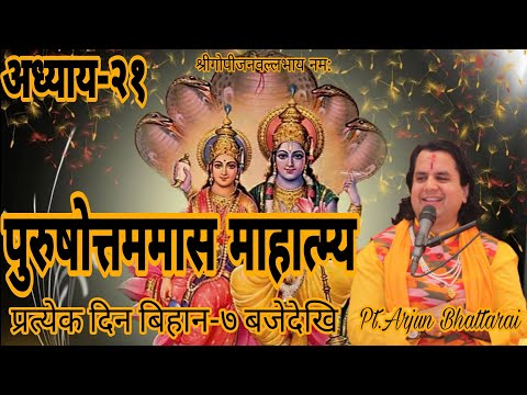 Day-21 purushottam mas {malamas} katha by pt;Arjun bhattrai 2080/2023 ...