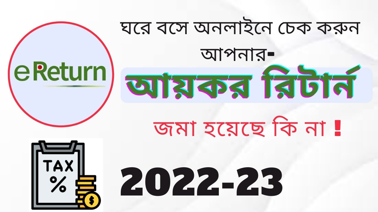 e-Return// ঘরে বসে চেক করুন আপনার আয়কর রিটার্ন টি জমা হয়ছে কি না ...