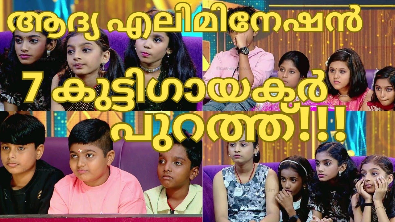 ആദ്യഎലിമിനേഷൻ,7 കുട്ടിഗായകർ പുറത്ത്-TOP SINGER SEASON 5 LATEST EPISODE ...