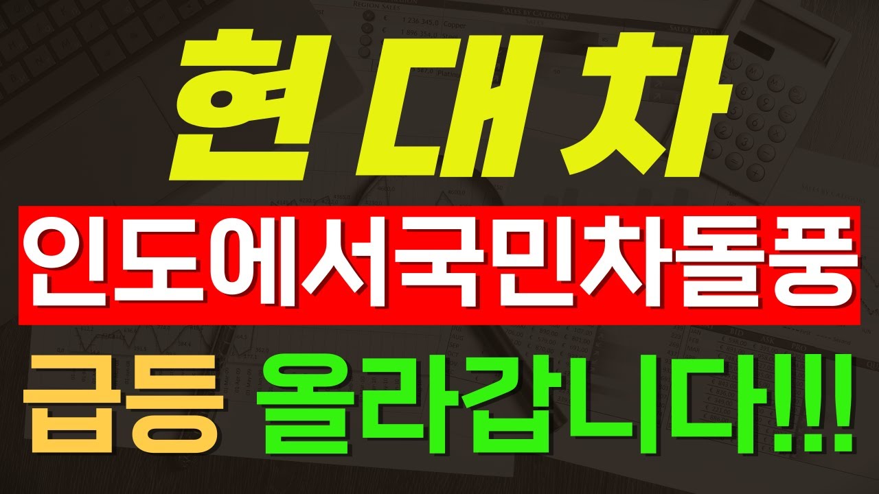 [현대차 주가전망] 인도에서국민차돌풍, 급등 올라갑니다 주가분석 - YouTube