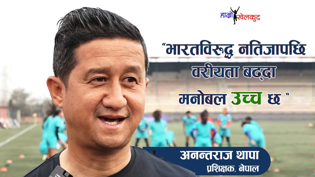 Anant Raj Thapa, Head Coach on Nepal's preparation for Vietnam clash ...