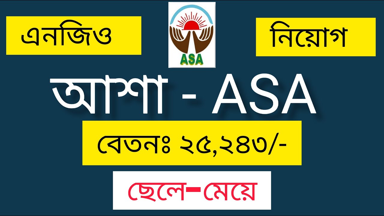 আশা এনজিওতে জুনিয়র লোন অফিসার পদে নিয়োগ ২০২৩ || ASA NGO Job Circular ...