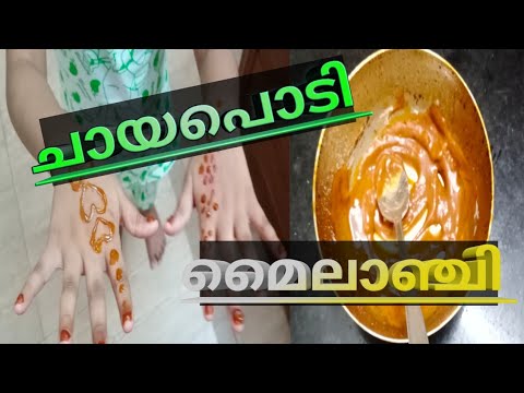 Chayapodi panjasara mailanji / ചായപ്പൊടി പഞ്ചസാര മൈലാഞ്ചി /വീട്ടിൽ വളരെ ...