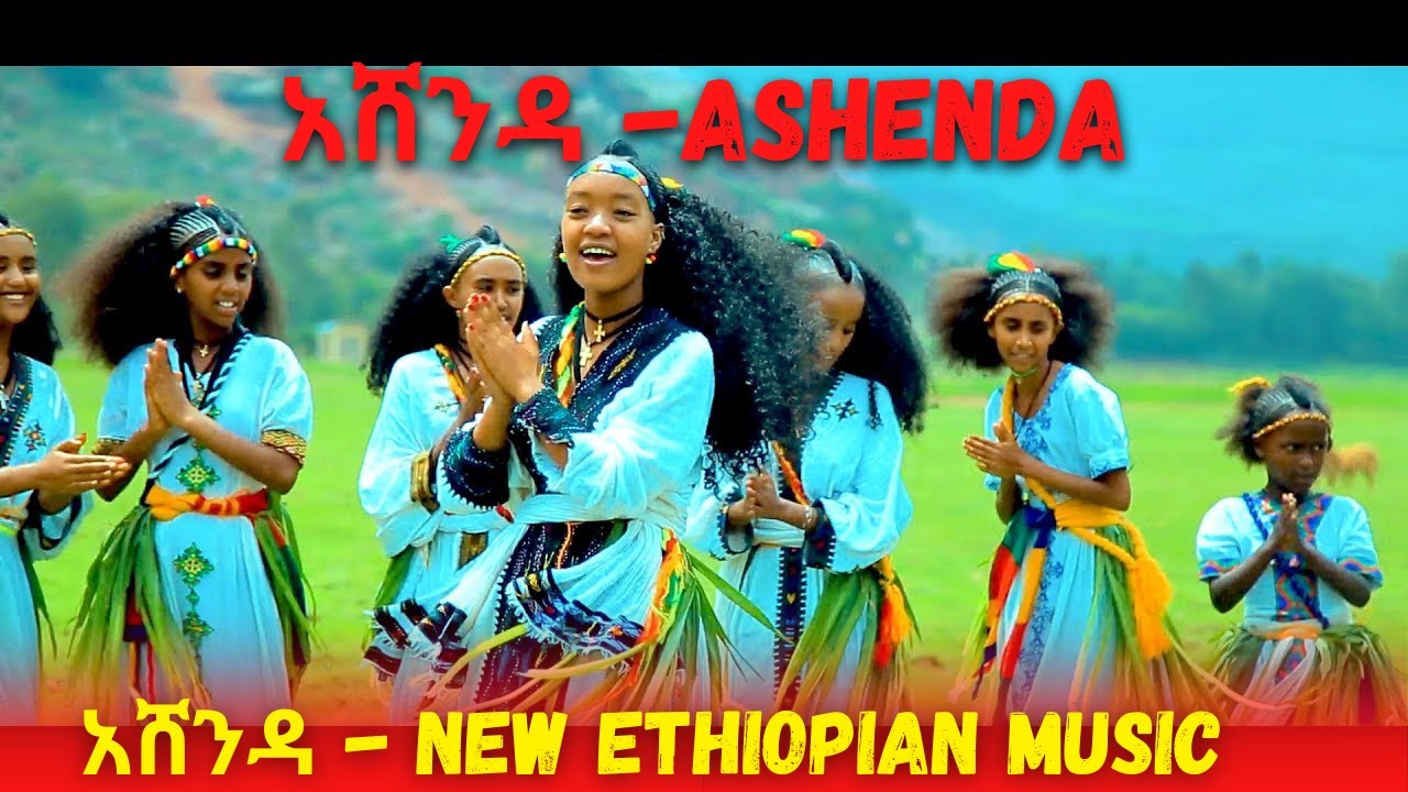 ምርጥ የትዝታ አዝማሪ ማሲንቆ - አሸንዳ - Ashenda Ethiopian Music - Best Ethiopian ...