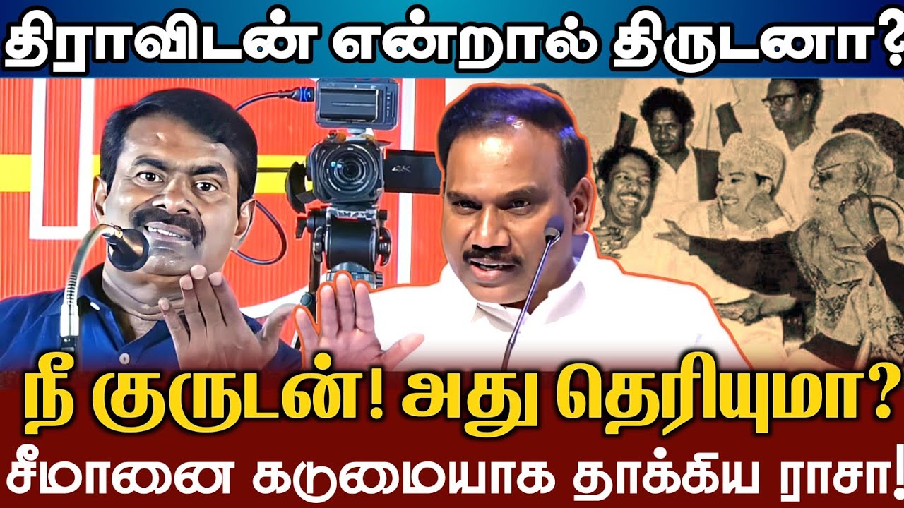 சீமானோடு கடுமையாக மோதிய ஆ.ராசா! திராவிடன் என்றால் திருடனா? | Dmk A Rasa ...