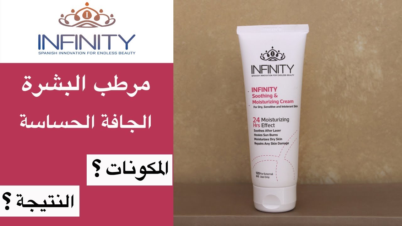 Infinity soothing cream تجربة كريم إنفينتي للبشرة الجافة - YouTube
